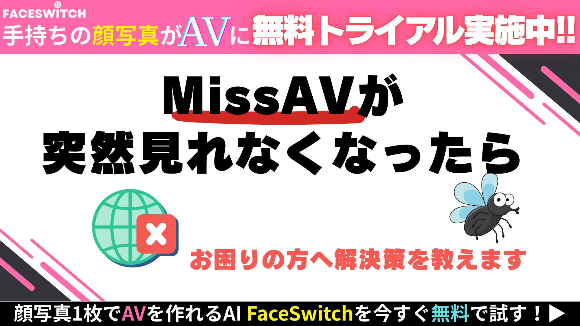 【2025年最新版】MissAVが見れない原因と対処法｜安全な視聴方法も解説 FACESWITCH 公式メディア
